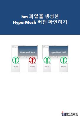 (사용자TIP) [HyperWorks-HyperMesh] hm 파일을 생성한 HyperMesh 버전 확인 > 다운로드 | 재우기술(주)